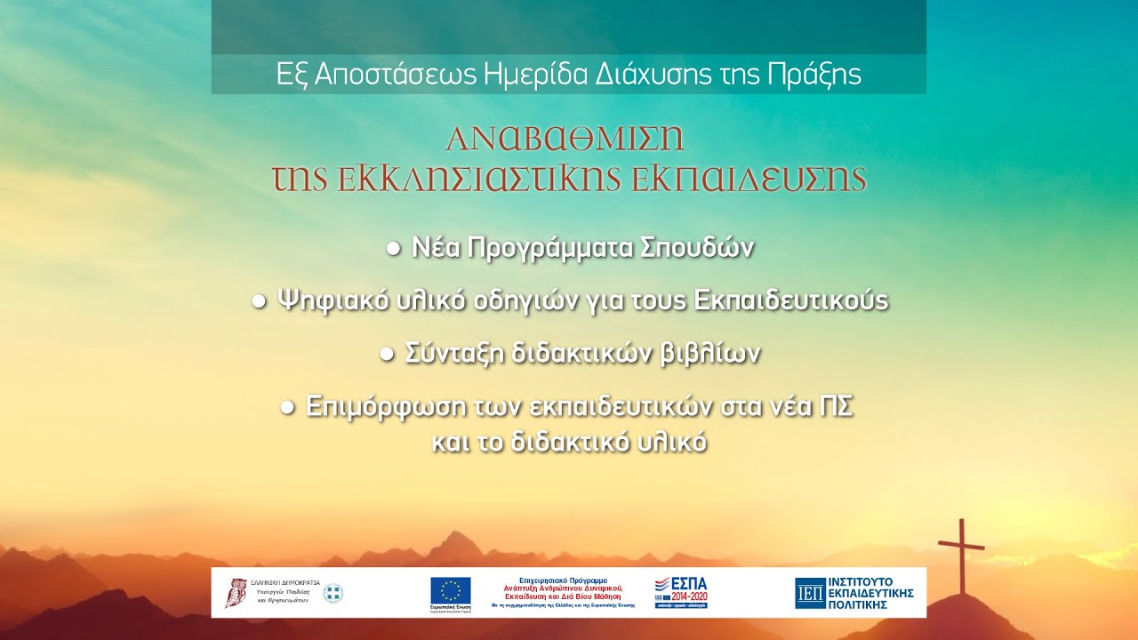 Αναβάθμιση της Εκκλησιαστικής Εκπαίδευσης - YouTube