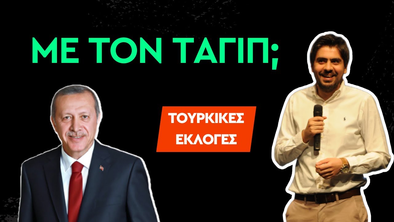 Εκλογές στην Τουρκία: Ποιον θέλουμε για επόμενο πρόεδρο; - YouTube