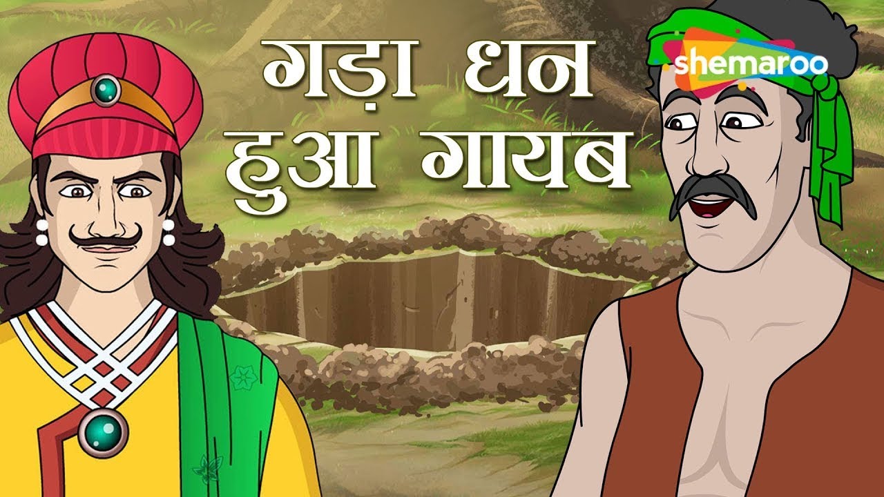अकबर बीरबल की कहानियाँ | Akbar Birbal Ki Kahani Ep - 05 | गड़ा धन ...