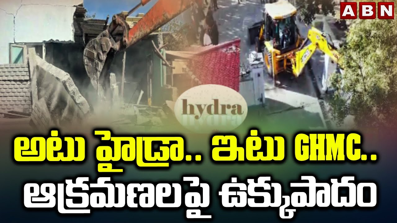అటు హైడ్రా.. ఇటు GHMC.. ఆక్రమణలపై ఉక్కుపాదం | Hydra And GHMC ...