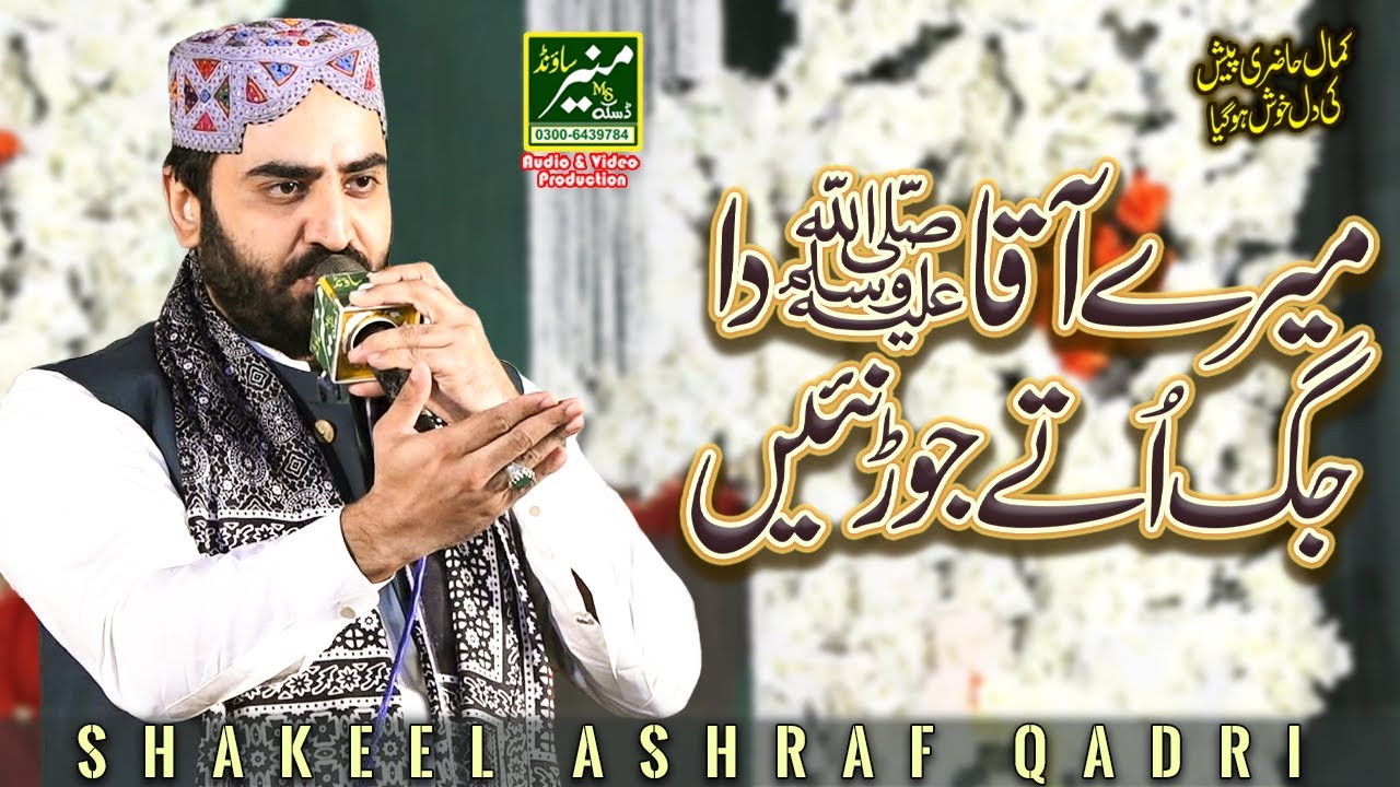 Shakeel Ashraf Qadri | Ramzan Special Kalam 2025 | Mery Aaqa Da Jag ...