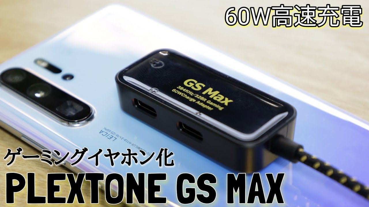 Plextone GS Max 60W急速充電対応でゲーミングイヤホンになるUSB-C拡張が最高すぎた笑 - YouTube