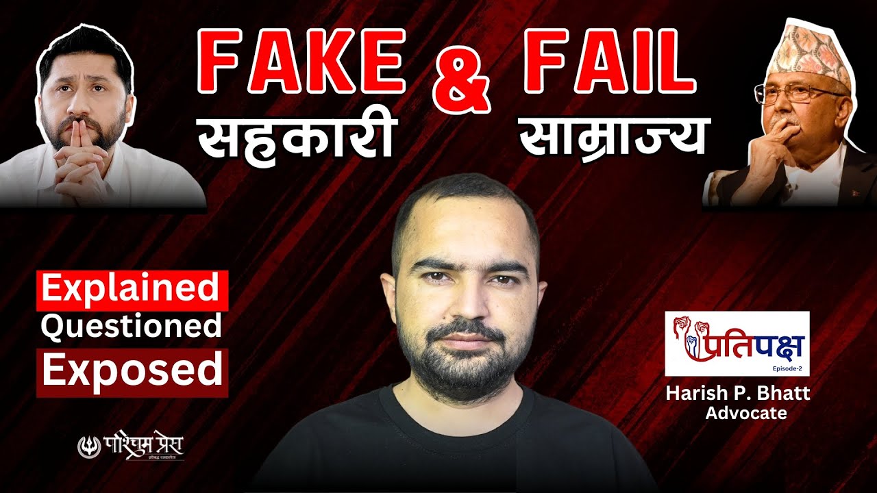 सहकारी ठगीको महागठबन्धन, यसरी हुन्छ समाधान | PRATIPAKSHYA| EP02| ADVOCATE HARISH PRASAD BHATT ...