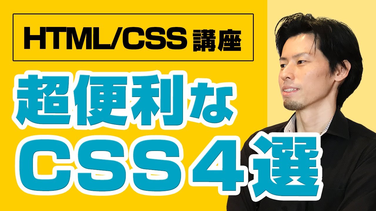 【初心者向け】知っておくと超便利で頻出するCSS4選をご紹介！ - YouTube
