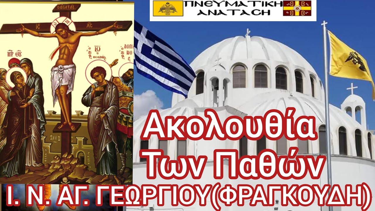 Ακολουθία Των Παθών, ΙΕΡΟΣ ΝΑΟΣ ΑΓΙΟΥ ΓΕΩΡΓΙΟΥ ΦΡΑΓΚΟΥΔΗ - YouTube