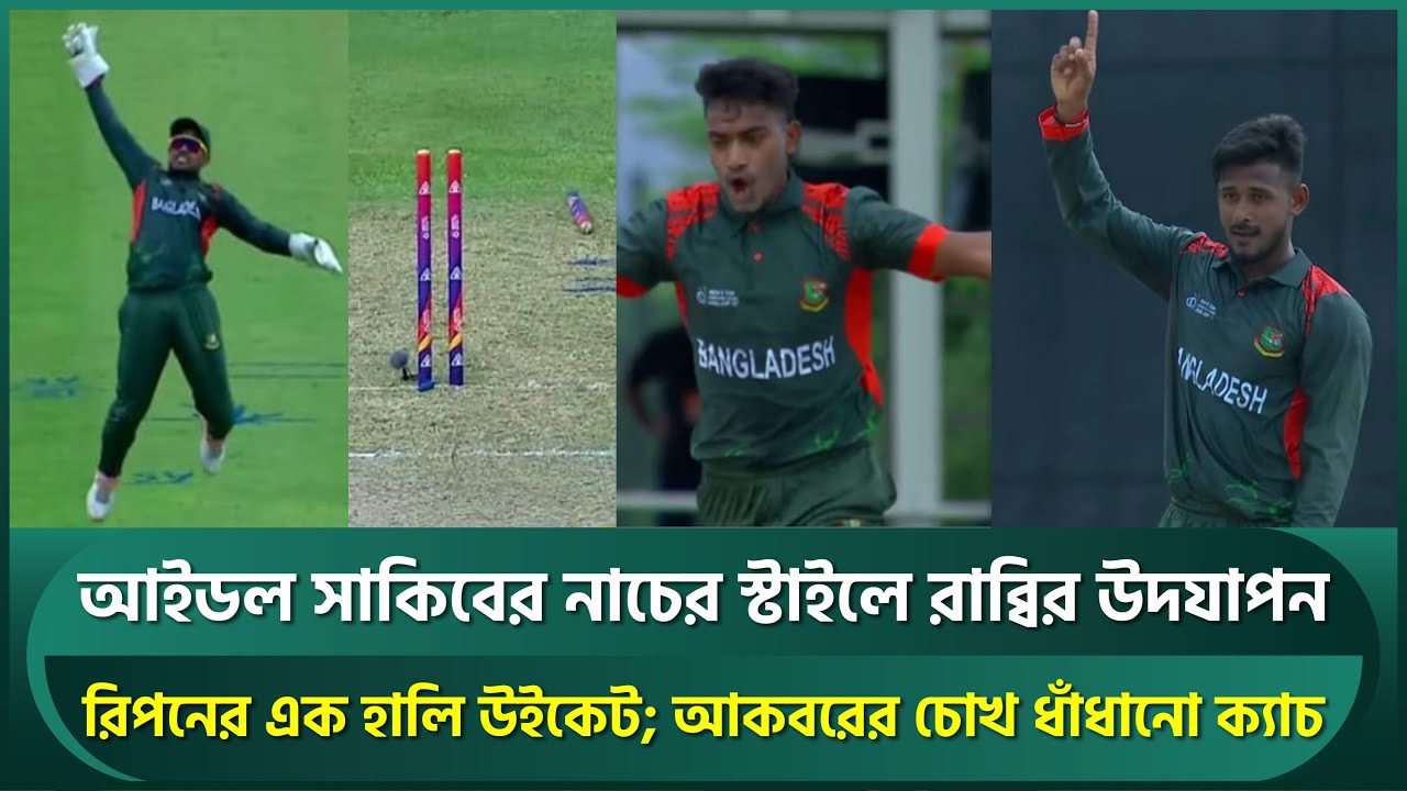 আইডল সাকিবের নাচের স্টাইলে রাব্বির উদযাপন, রিপনের এক হালি উইকেট; আকবরের ...