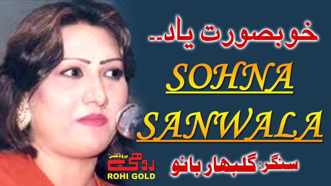 Sohna Sanwala | Gul Bahar Bano | Saraiki Song | Rohi Gold - YouTube