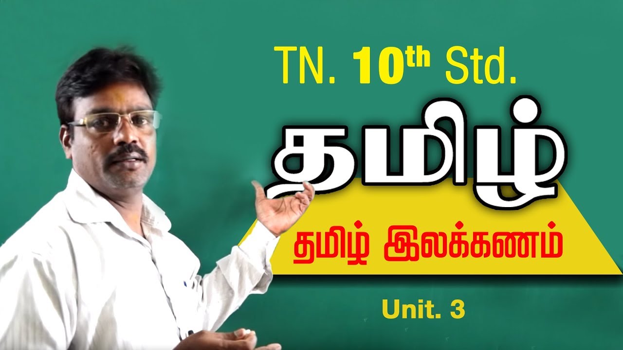 Pothu || Tamil Grammar -தமிழ் இலக்கணம் || TN 10th Std Tamil Subject ...