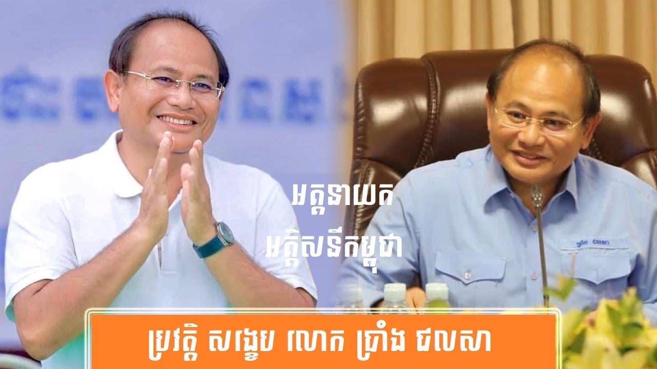 ប្រវត្តិ សង្ខេប លោក ប្រាំង ជលសា-History of Mr. Chulasa Praing by សង្ខេប ...