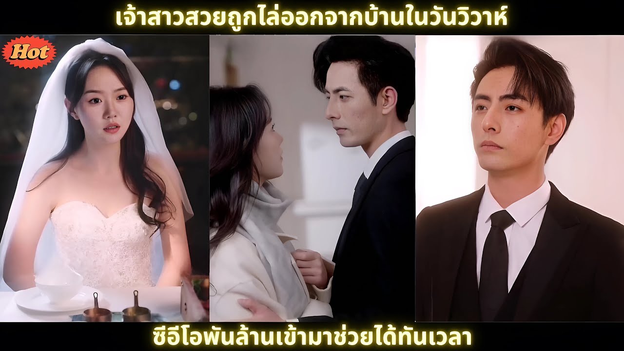 [ซีรีส์จีน] เจ้าสาวสวยถูกไล่ออกจากบ้านในวันวิวาห์ ซีอีโอพันล้านเข้ามา ...