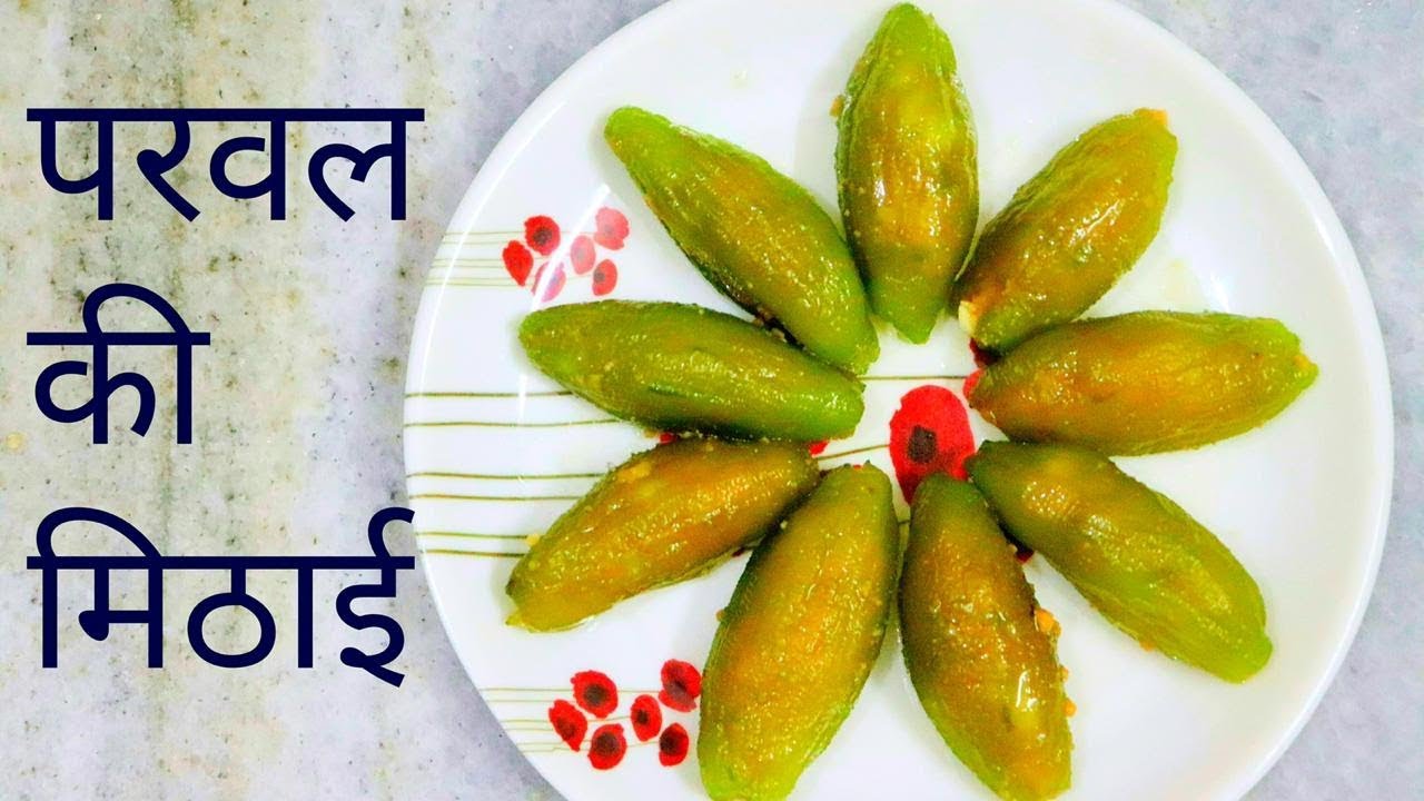 Parwal ki Mithai Recipe | Parwal Mithai in Hindi | Lockdown Sweet Ideas ...