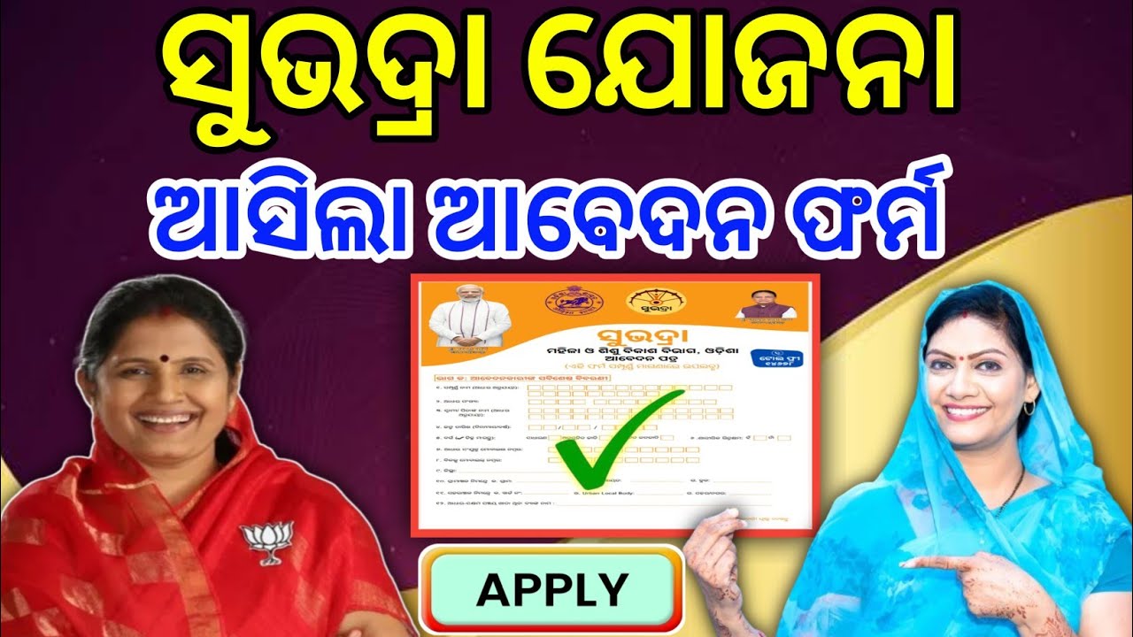 Subhadra yojana in odisha form fill up - YouTube