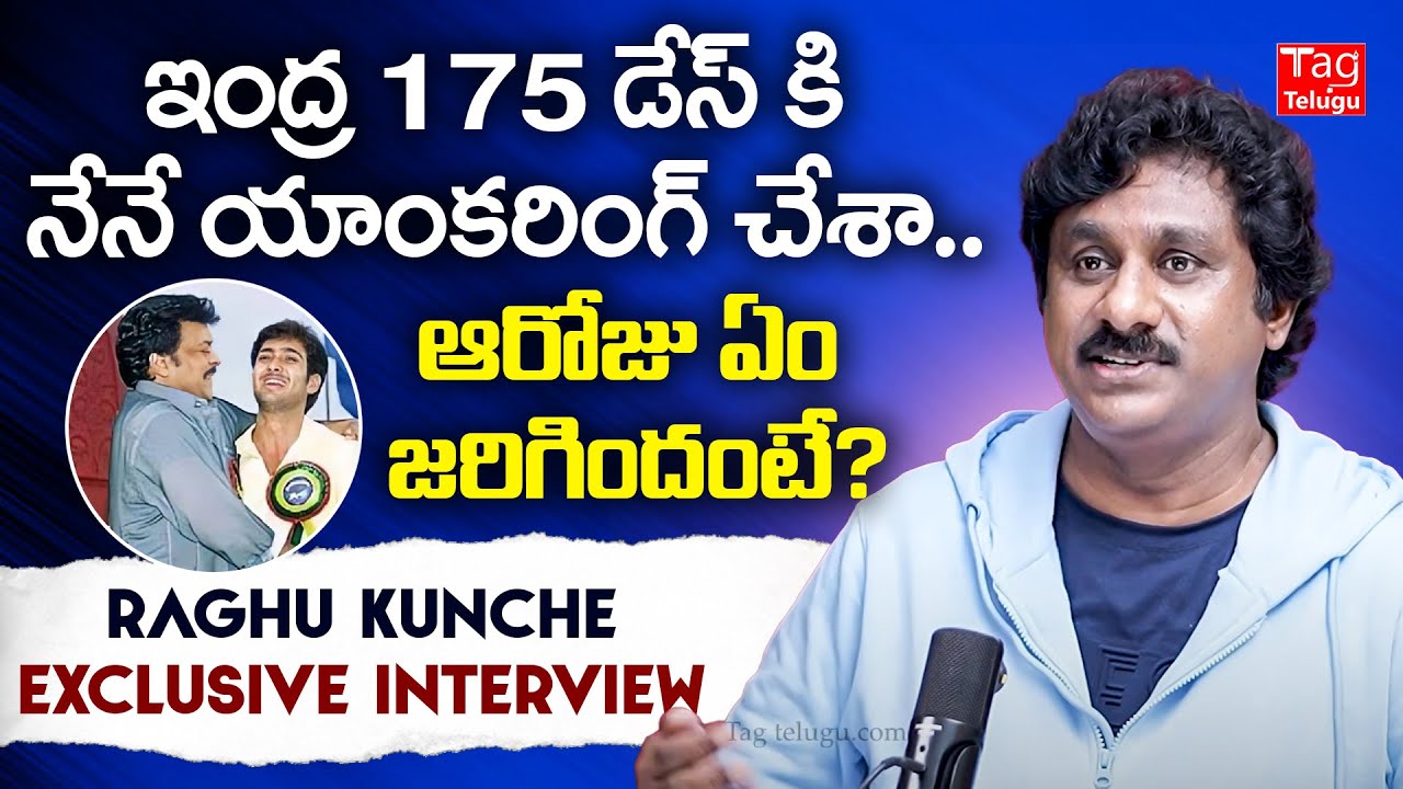 Raghu Kunche About Megastar Chiranjeevi Indra Movie 175 Days ...