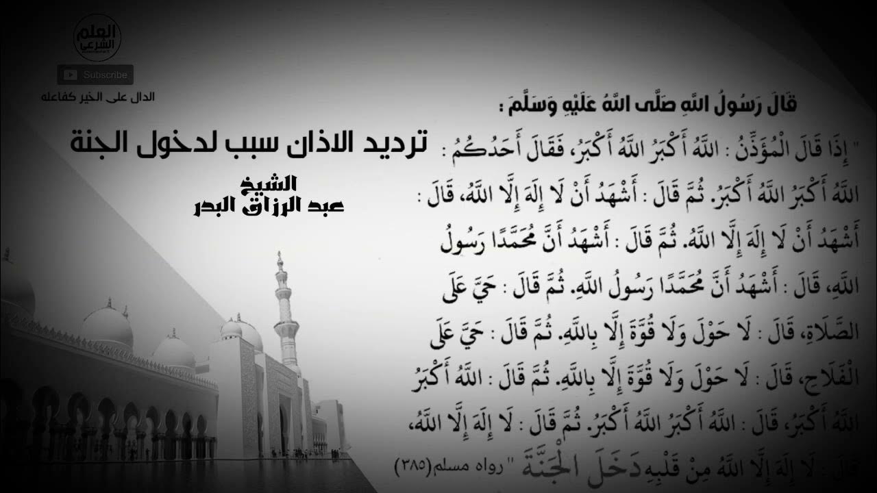 هل تعلم أن ترديد الاذان سبب لدخول الجنة الشيخ عبد الرزاق البدر