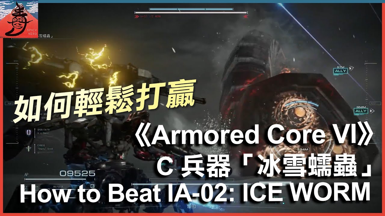 AC6 如何輕鬆打贏 C兵器「冰雪蠕蟲」How to Beat IA 02 ICE WORM Armored Core VI 廣東話中文講解 ...