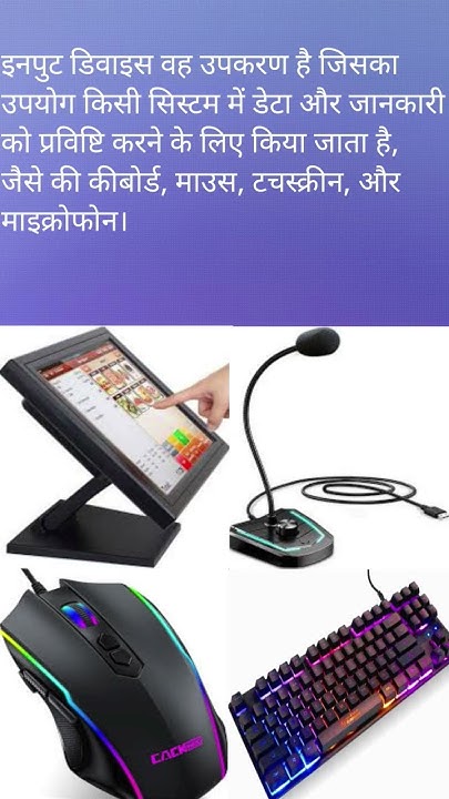 What is input device|input device kya hai #computer #trendingshorts #pc #abacusgyan #pc - YouTube