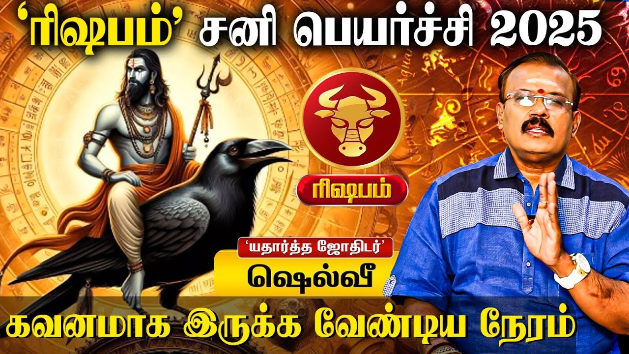 🔴Rishaba Rasi Sani Peyarchi Palangal 2025 👉மிக கவனமாக இருக்கவும் ...