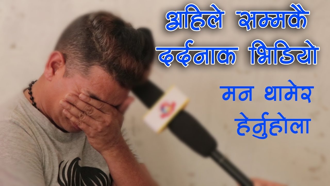 अहिलेसम्मकै दर्दनाक भिडियो, Saptarangi Ojhelka Khabar-Trailer | Resham ...