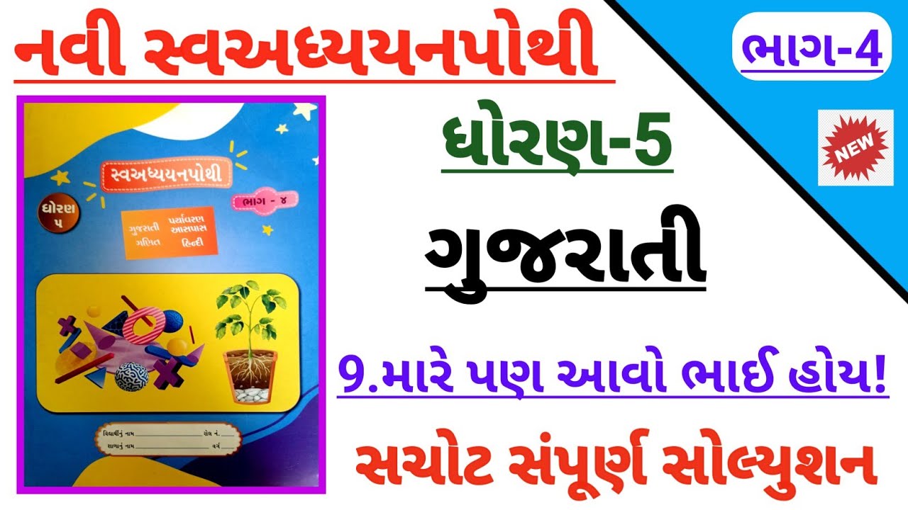 Std 5 gujarati ch 9 mare pan avo bhai hoy swadhyay pothi | Dhoran 5 gujarati ch 9 swadhypothi ...