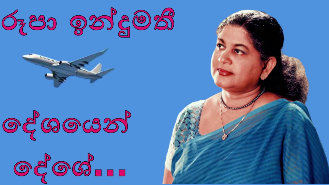 Rupa Indumathi songs deshayen deshe bala igilila yannepa - YouTube