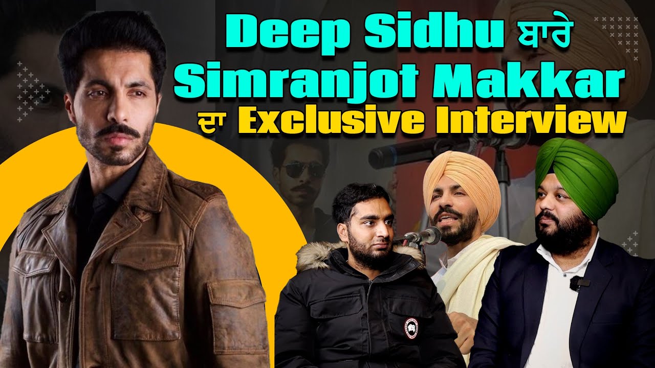 Deep Sidhu ਬਾਰੇ Simranjot Makkar ਦਾ ਧਮਾਕੇਦਾਰ Interview @simranjotmakkar - YouTube