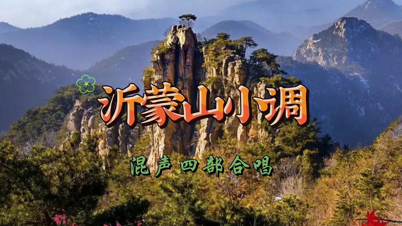 混声四部合唱：沂蒙山小调 SATB choir: Folk Song of Yimeng Mountain - YouTube