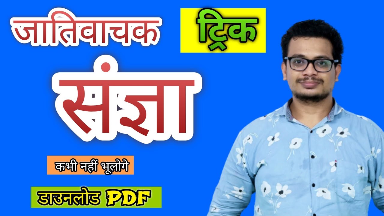 जाति वाचक संज्ञा | Jati Vachak Sangya kise kahate h | Jativachak sangya ...