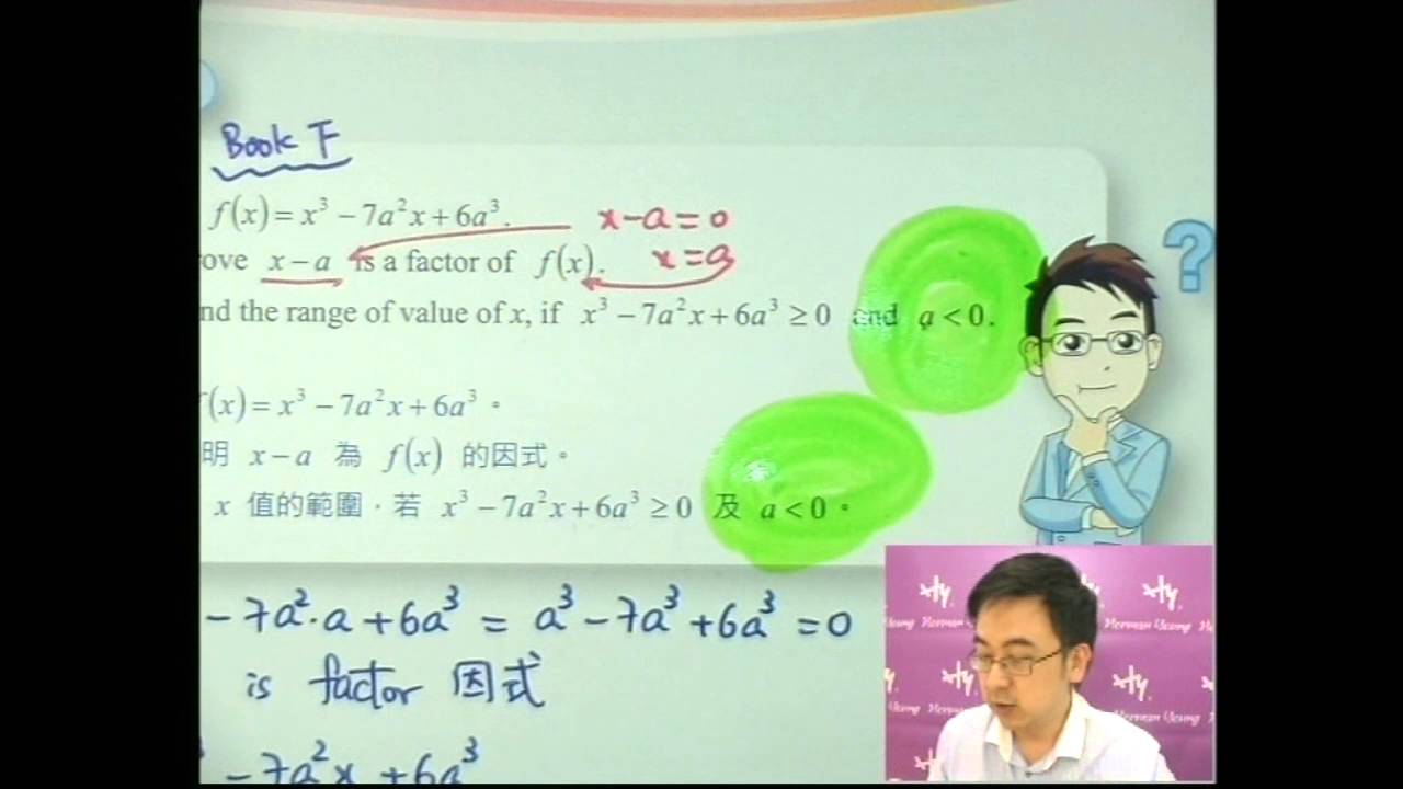 Herman Yeung - DSE 數學 G 天書 - 第3堂 30 (Cubic inequality 三次不等式 10) - YouTube