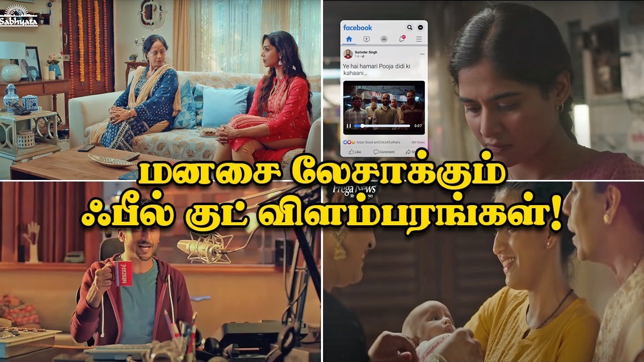 Feel Good AD's 😇 | மனசை லேசாக்கும் ஃபீல் குட் விளம்பரங்கள்! - YouTube