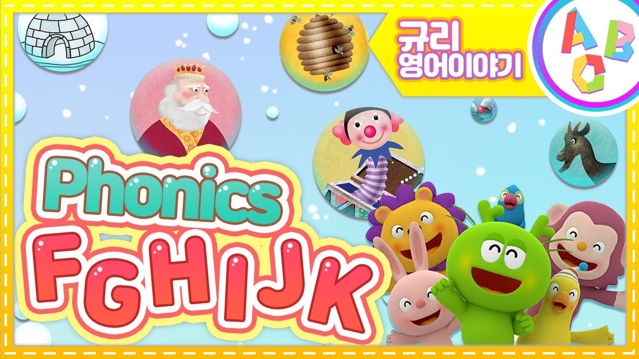 F부터 K까지! 신나게 노래하면 모든 알파벳 마스터!ㅣ파닉스송ㅣ영어동요 abcㅣAlphabetㅣPhonics songㅣ파닉스챈트 ...