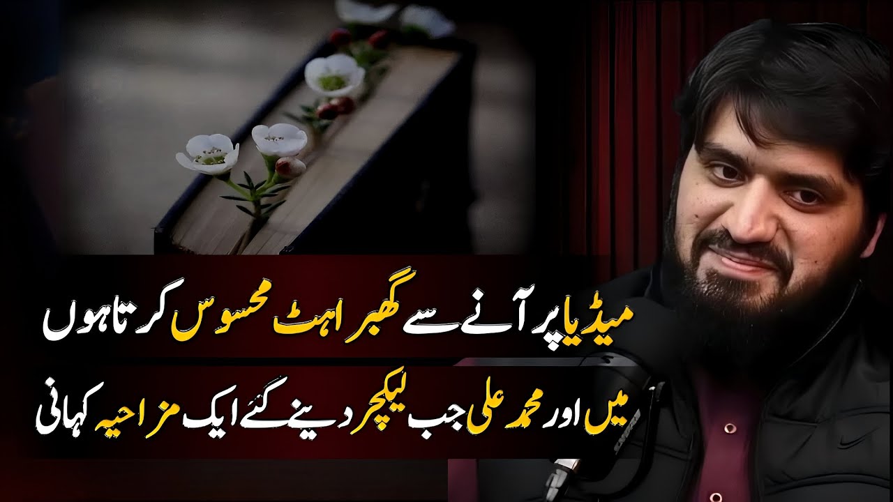 Media Par Anay Se Ghabrahat Mehsoos Karta Hun | Funny Story | Beautiful ...