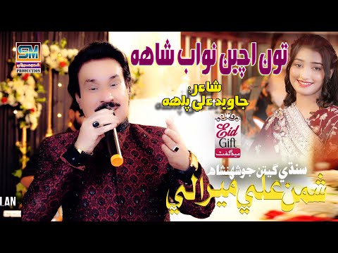 Eid Gift Song 2025 - Tun Achi Nawabshah- King Shaman Ali Mirali- Album 13