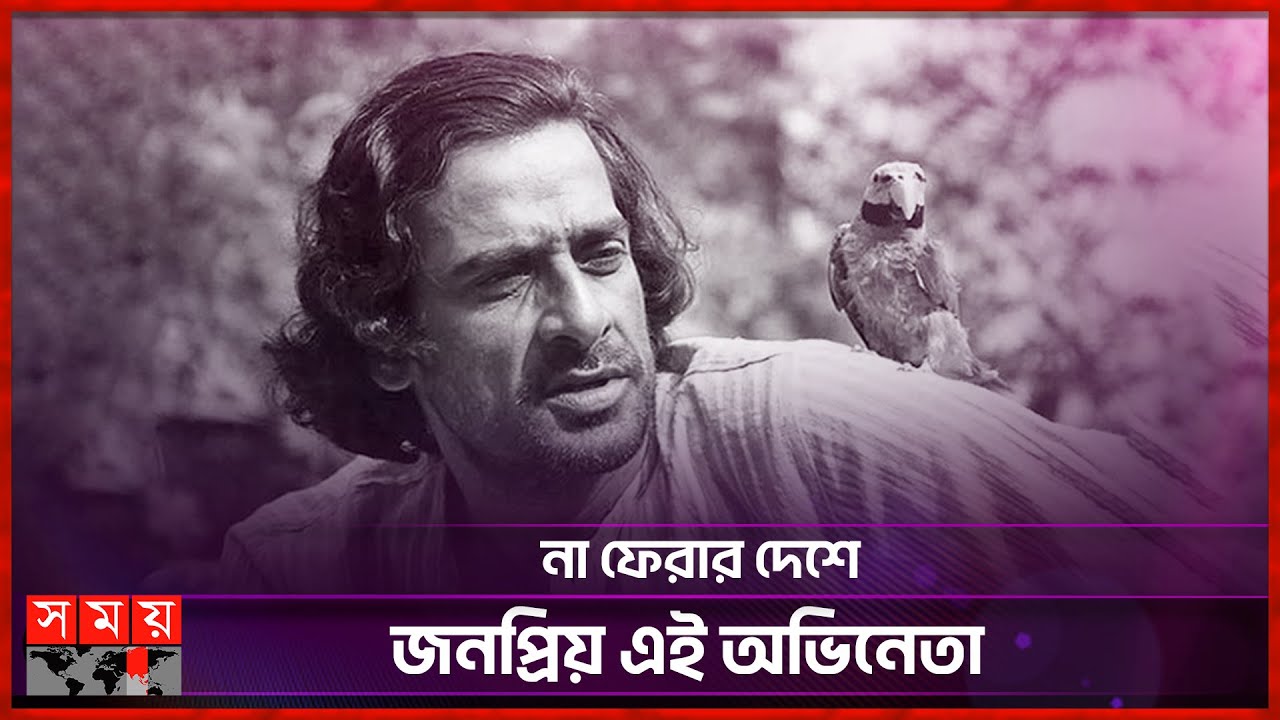 সিনেমার প্রিমিয়ারে এসে বাড়ি ফেরা হলো না আহমেদ রুবেলের। Popular actor ...