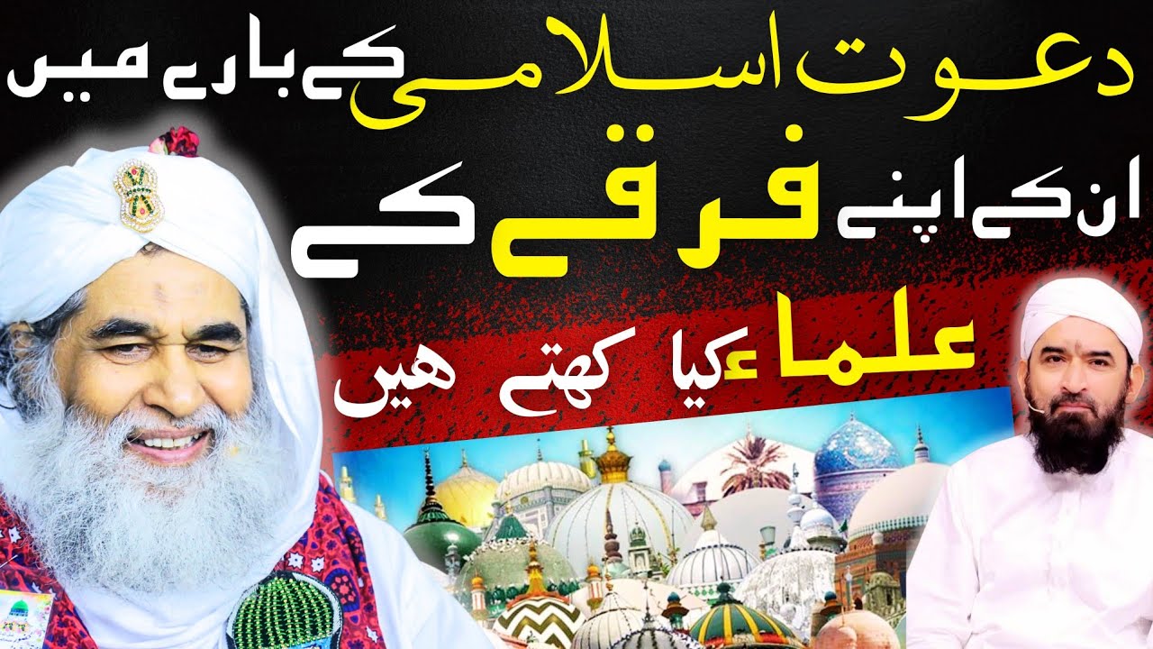 What do the Ulemas of Ahle Sunnah say about Dawat-e-Islami? - YouTube
