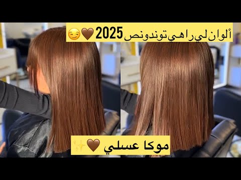 الموكا عسلي🤎🍯راح تهبليهم هاد العيد🫣الميلونج هدا يغطيلك كولش مام الشيب 😏👌🏻
