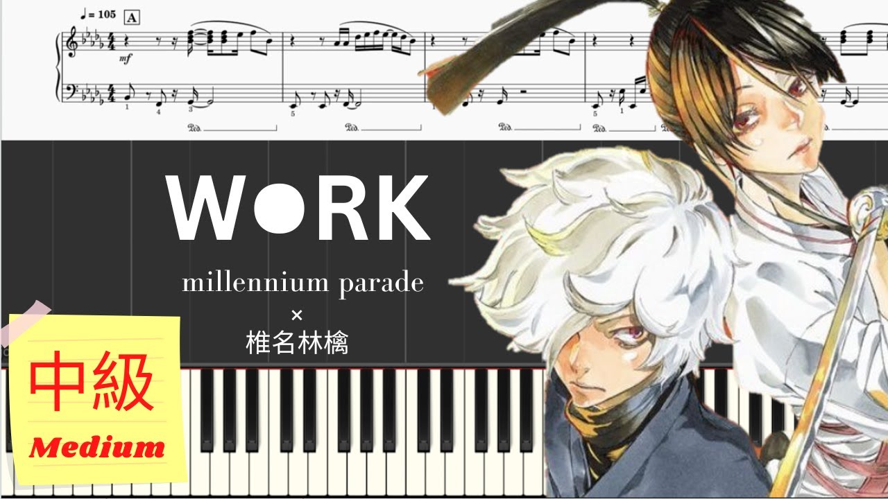 《Piano楽譜》WORK/millennium parade × 椎名林檎 『地獄楽』OPソング/ピアノソロ/中級レベル/Piano ...