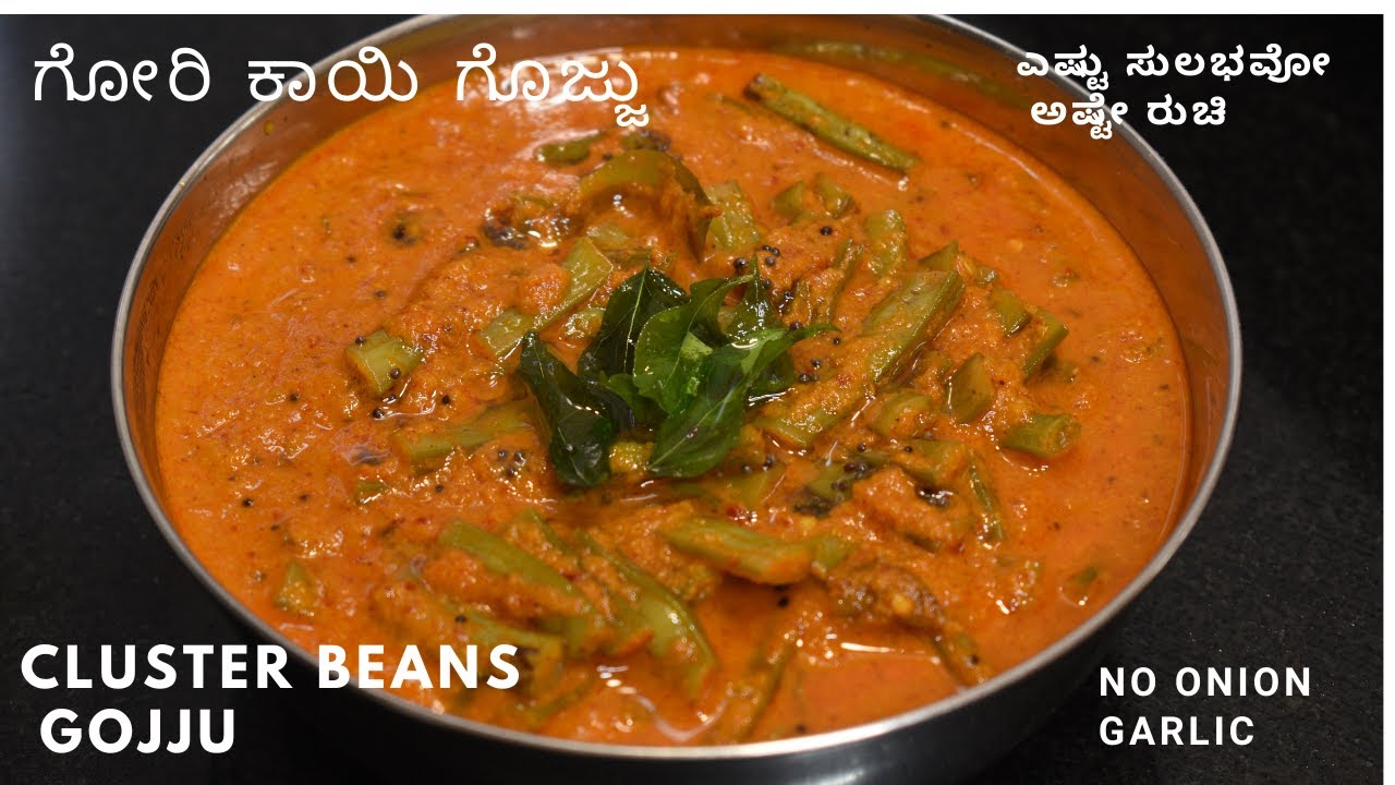 ಗೋರಿ ಕಾಯಿ ಗೊಜ್ಜು| ಎಷ್ಟು ಸುಲಭವೋ ಅಷ್ಟೇ ರುಚಿ | gori kayi gojju | cluster ...