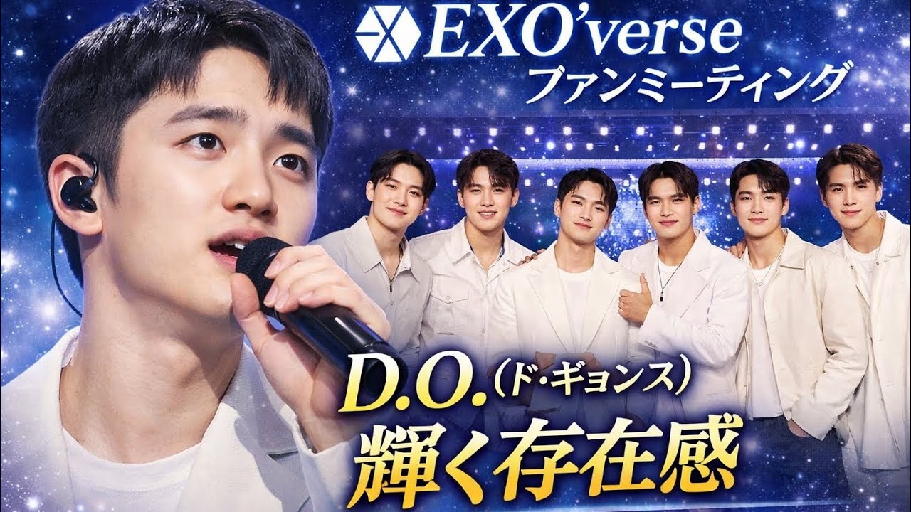 D.O.（ド・ギョンス）、EXO’verseファンミーティングで輝く存在感｜2025年12月#exo#exojapan #exokpop # ...