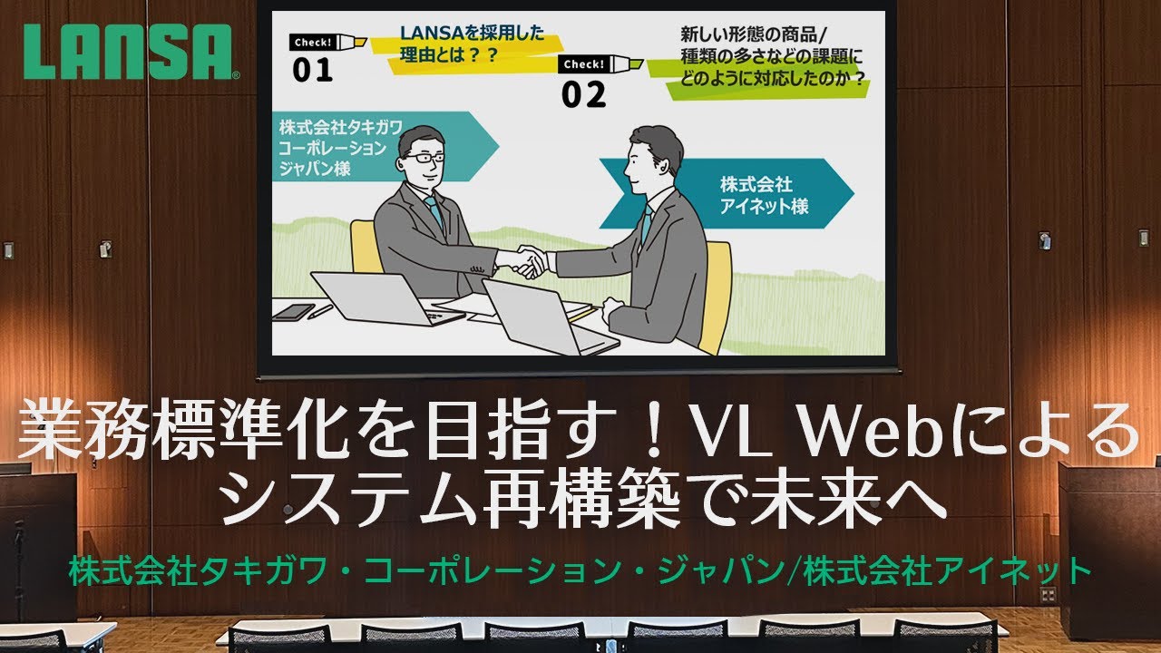 業務標準化を目指す！VL Webによるシステム再構築で未来へ（LANSA Forum 2024 お客様事例1） - YouTube