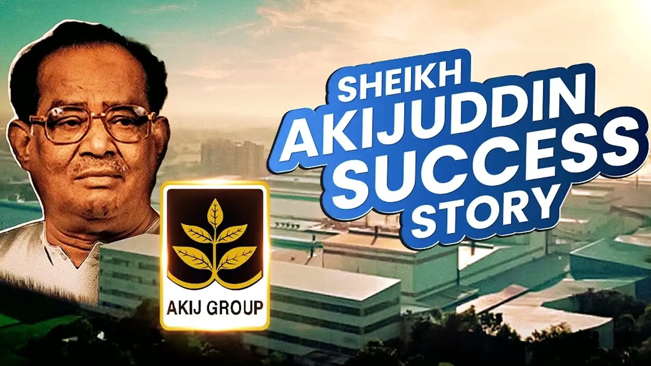 ১৬ টাকা দিয়ে শুরু করে হাজার কোটি টাকার মালিক । আকিজ গ্রুপ। শেখ আকিজ ...