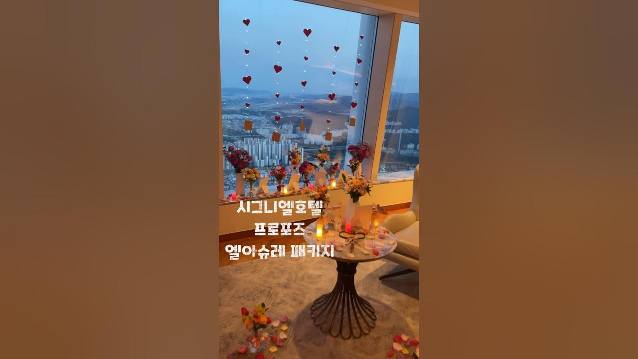 결혼프로포즈 Propose 프러포즈 프로포즈장소 호텔프로포즈 프로포즈 호텔파티 Proposal 시그니엘 시그니엘프로포즈 엘아슈레 Youtube