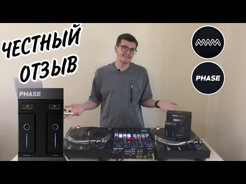 ОБЗОР PHASE DJ | ЧЕСТНЫЙ ОТЗЫВ. - YouTube
