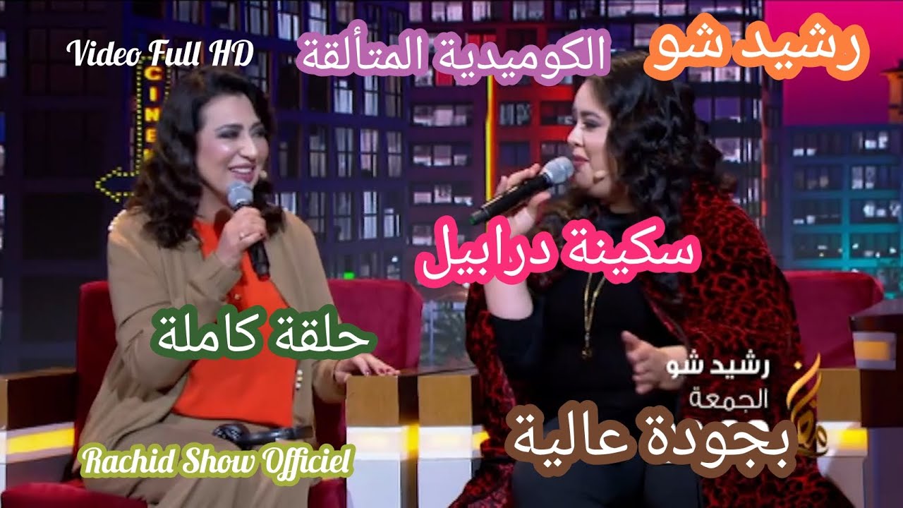الكوميدية المتألقة سكينة درابيل ضيفة رشيد شو حلقة كاملة بجودة Rachid Show Soukaina Darabil HD ...