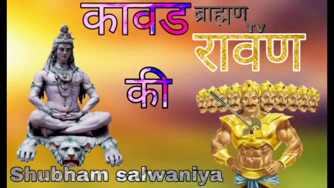 Dada ravan ki kawad - YouTube