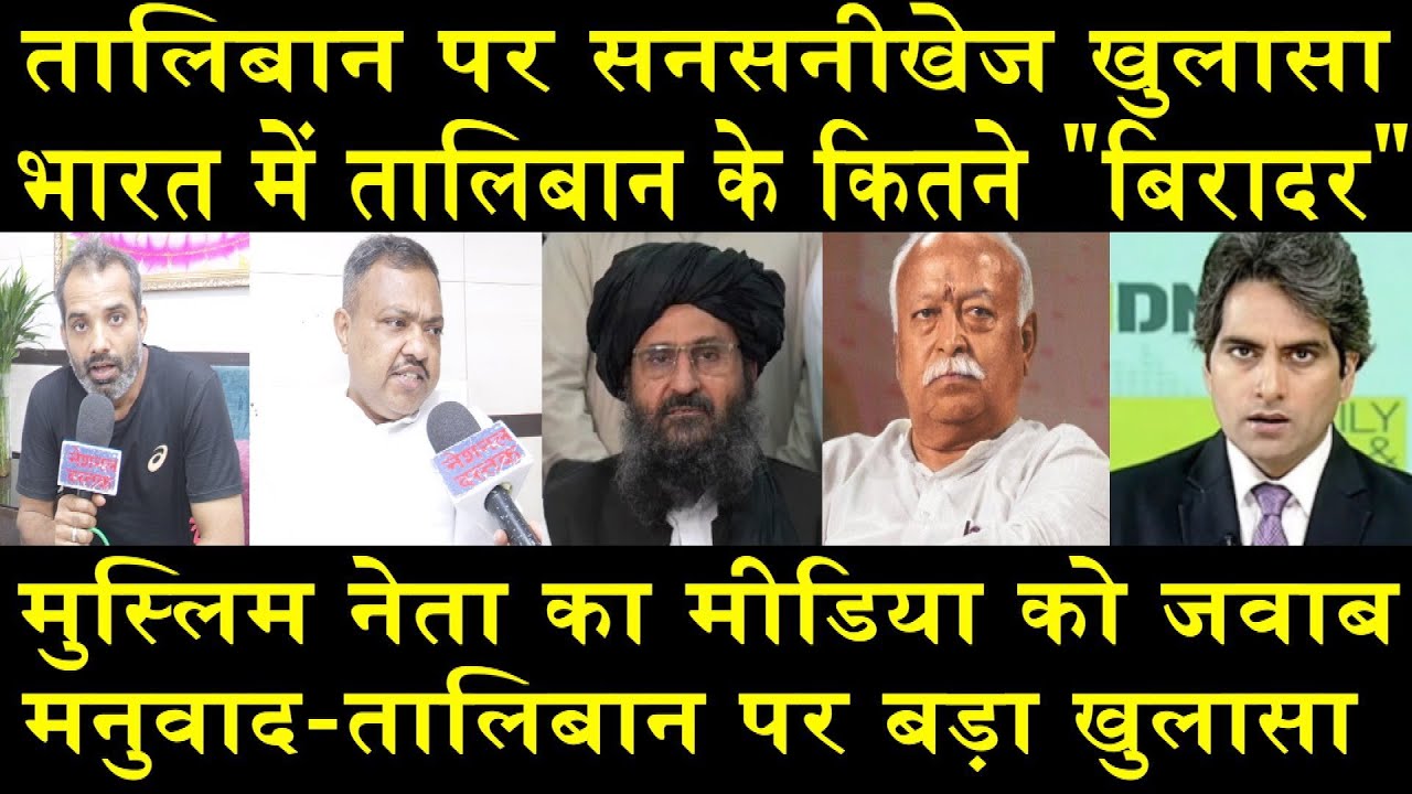 भारत में तालिबान के कितने "बिरादर"/FAZIL AHMAD ON MEDIA AND TALIBAN ...