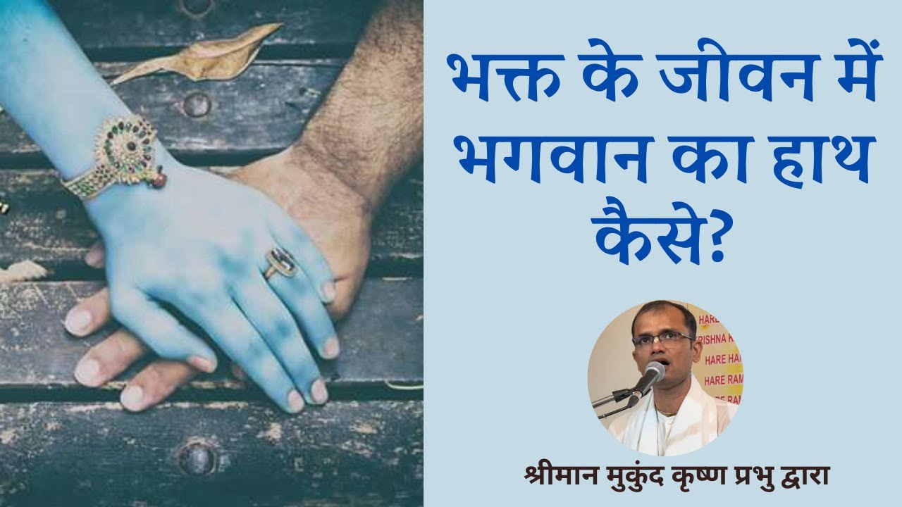 Hand of Krishna in devotees life | HG Mukund Krishna Prabhuji | # ...