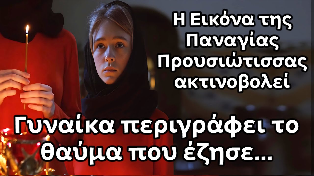 Γυναίκα περιγράφει ΑΝΑΤΡΙΧΙΑΣΤΙΚΟ ΘΑΥΜΑ με την Εικόνα της Παναγίας ...
