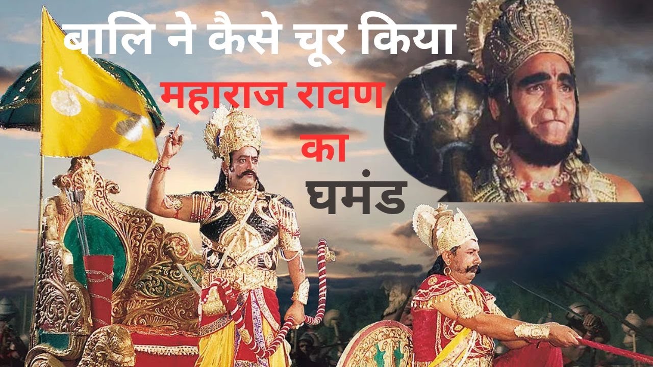 Bali Ne Kaise Choor Kiya Maharaj Ravan Ka Ghamand - YouTube