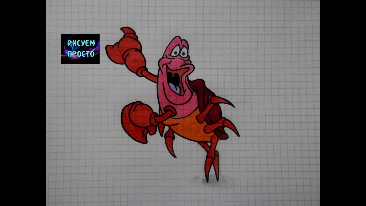 Рисую КРАБА СЕБАСТЬЯНА из русалочки/198/Draw SEBASTIAN the CRAB from ...