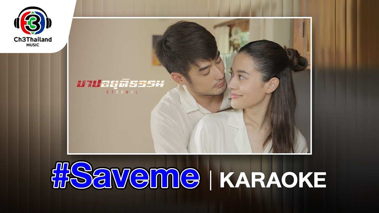 #Saveme Ost.บาปอยุติธรรม | อิมเมจ สุธิตา | Official Karaoke - YouTube